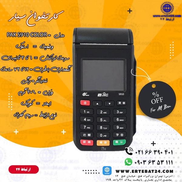 کارتخوان سیار PAX S910 | پرفروش‌ترین مدل کارتخوان سیار ارتباط 24