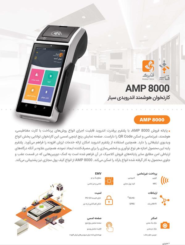 کارتخوان amp 8000